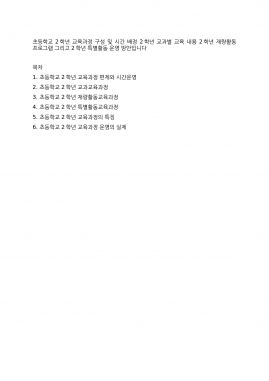 초등학교 2학년 교육과정 구성 및 시간 배정 2학년 교과별 교육 내용 2학년 재량활동 프로그램 그리고 2학년 특별활동 운영 방안입니다-1페이지