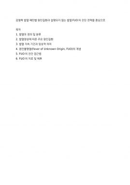 감염학 발열 패턴별 원인질환과 설명되지 않는 발열FUO의 진단 전략을 중심으로-1페이지