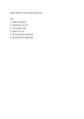 만화의 언어와 매스미디어 만화 세계 탐구하기-1페이지