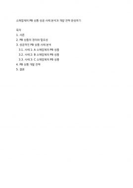 소매업체의 PB 상품 성공 사례 분석과 개발 전략 완성하기-1페이지