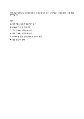 언론산업 내 OSMU 전략을 활용한 원작만화시장 위기 극복 방안  국내외 성공 사례 중심 분석입니다-1페이지