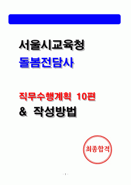 돌봄전담사 직무수행계획서 10편 (서울시교육청, 늘봄학교 반영)-1페이지