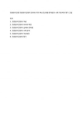 언론윤리강령 언론윤리강령의 정의와 의미 특성 및 현황 문제점과 사례 개선책과 평가 고찰-1페이지
