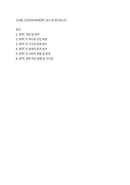 조세론 근로장려세제EITC 분석 및 평가입니다-1페이지