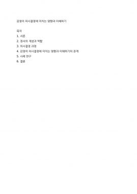 감정이 의사결정에 미치는 영향과 이해하기-1페이지
