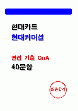 현대카드 면접 후기 기반 기출 질문 40선 + 답변 가이드 (2026)-1페이지