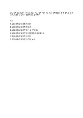 갑오개혁갑오경장의 의미와 과정 주요 개혁 내용 및 성과 개혁법령과 홍범 14조 분석 그리고 쟁점 고찰까지 종합적으로 살펴보기-1페이지