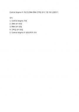 Central dogma의 개념 및 DNA RNA 단백질 분석 기법 개요 설명하기-1페이지