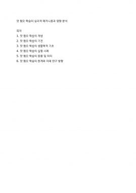 맛 혐오 학습의 심리적 메커니즘과 영향 분석-1페이지