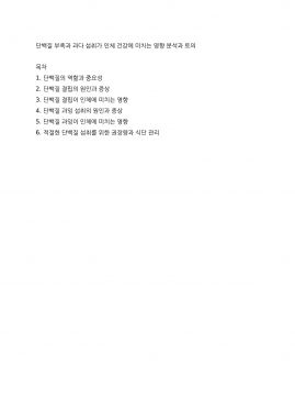 단백질 부족과 과다 섭취가 인체 건강에 미치는 영향 분석과 토의-1페이지