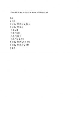 소방법규의 유형별 분석과 주요 목적에 관한 연구입니다-1페이지