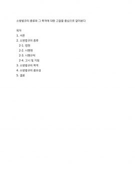 소방법규의 종류와 그 목적에 대한 고찰을 중심으로 알아본다-1페이지
