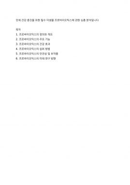 인체 건강 증진을 위한 필수 미생물 프로바이오틱스에 관한 심층 분석입니다-1페이지