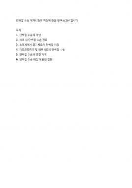 단백질 수송 메커니즘과 과정에 관한 연구 보고서입니다-1페이지