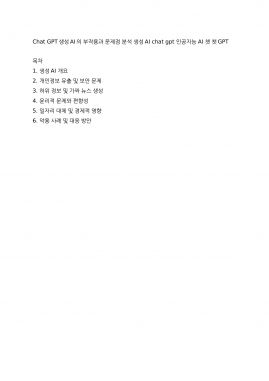 Chat GPT생성AI의 부작용과 문제점 분석 생성AI chat gpt 인공지능 AI 챗 챗GPT-1페이지