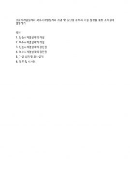 단순시계열설계와 복수시계열설계의 개념 및 장단점 분석과 가설 설정을 통한 조사설계 설명하기-1페이지