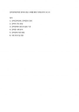 강박장애강박증 정의와 증상 사례를 통한 치료법 분석 보고서-1페이지