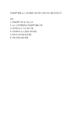 ChatGPT 활용 뉴스 스토리텔링 기법 과목 소개와 주요 내용 분석입니다-1페이지