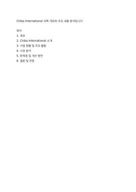 Chiba International 과목 개요와 주요 내용 분석입니다-1페이지
