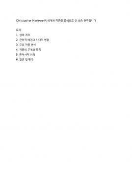 Christopher Marlowe의 생애와 작품을 중심으로 한 심층 연구입니다-1페이지
