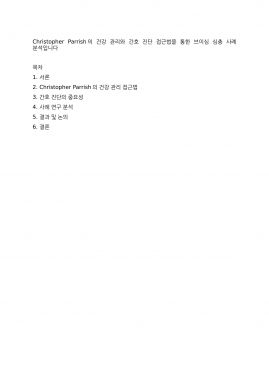 Christopher Parrish의 건강 관리와 간호 진단 접근법을 통한 브이심 심층 사례 분석입니다-1페이지
