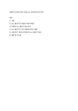 언론학 선거에 미치는 언론 뉴스 프레이밍 효과 연구-1페이지