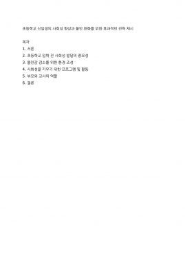 초등학교 신입생의 사회성 향상과 불안 완화를 위한 효과적인 전략 제시-1페이지
