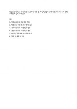 매슬로우의 욕구 위계 이론과 교육적 적용 및 지속적간헐적 강화의 효과와 네 가지 강화 스케줄의 실제 사례 분석-1페이지