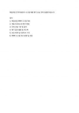 매일유업 인적자원관리 시스템 채용 평가 보상 전략 집중분석입니다-1페이지