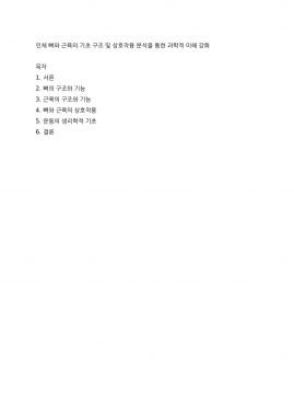 인체 뼈와 근육의 기초 구조 및 상호작용 분석을 통한 과학적 이해 강화-1페이지