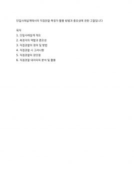 단일사례설계에서의 직접관찰 측정자 활용 방법과 중요성에 관한 고찰입니다-1페이지