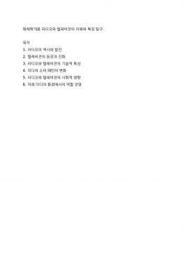 매체학개론 라디오와 텔레비전의 이해와 특징 탐구-1페이지