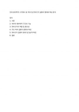 인체 생리학적 시각에서 본 척추 및 연부조직 질환의 형태와 특성 분석-1페이지