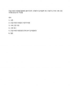 단일사례조사방법을 활용한 클라이언트 사례분석 및 해결책 제시 이론적 근거와 사례 선정 이유를 중심으로 작성함-1페이지