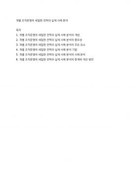 개별 조직운영의 세밀한 전략과 실제 사례 분석-1페이지