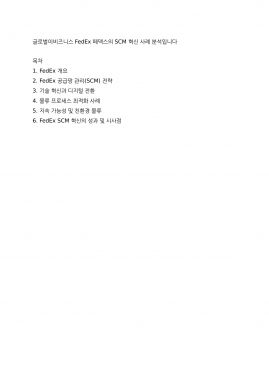글로벌이비즈니스 FedEx 페덱스의 SCM 혁신 사례 분석입니다-1페이지