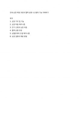 인체 심장 박동 과정과 혈액 순환 시스템의 기능 이해하기-1페이지