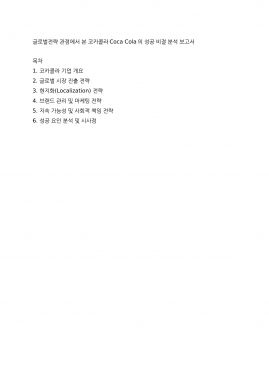 글로벌전략 관점에서 본 코카콜라Coca Cola의 성공 비결 분석 보고서-1페이지