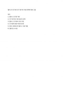맬더스의 인구론 인구 증가와 자원 한계에 대한 고찰-1페이지