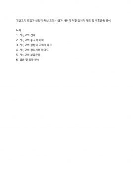 개신교의 도입과 신앙적 특성 교회 사명과 사회적 역할 정치적 태도 및 부흥운동 분석-1페이지