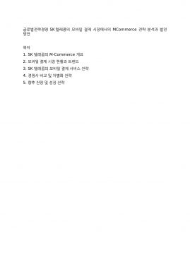 글로벌전략경영 SK텔레콤의 모바일 결제 시장에서의 MCommerce 전략 분석과 발전 방안-1페이지