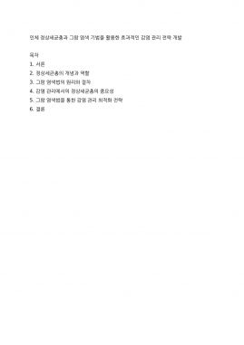 인체 정상세균총과 그람 염색 기법을 활용한 효과적인 감염 관리 전략 개발-1페이지