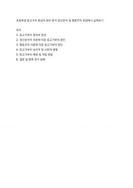 초등학생 등교거부 현상의 원인 분석 정신분석 및 행동주의 관점에서 살펴보기-1페이지