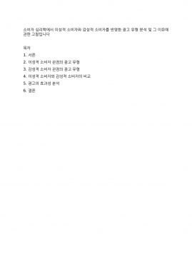 소비자 심리학에서 이성적 소비자와 감성적 소비자를 반영한 광고 유형 분석 및 그 이유에 관한 고찰입니다-1페이지