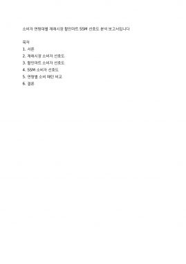 소비자 연령대별 재래시장 할인마트 SSM 선호도 분석 보고서입니다-1페이지
