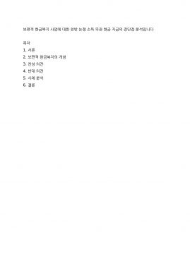 보편적 현금복지 사업에 대한 찬반 논쟁 소득 무관 현금 지급의 장단점 분석입니다-1페이지
