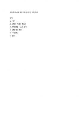 초등학생 상벌 제도 개선을 위한 방안 연구-1페이지