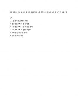 멀티미디어 기술의 현재 동향과 미래 전망 IoT 증강현실 가상현실을 중심으로 살펴보다-1페이지
