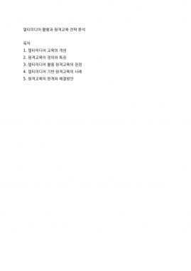 멀티미디어 활용과 원격교육 전략 분석-1페이지