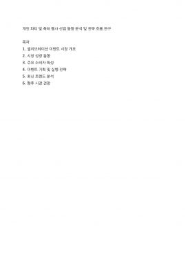 개인 파티 및 축하 행사 산업 동향 분석 및 전략 흐름 연구-1페이지